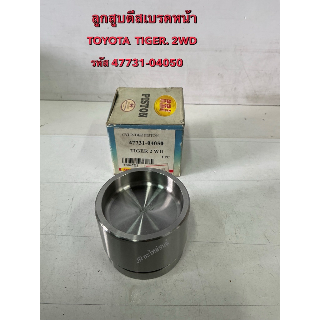 ลูกสูบดีสเบรค TOYOTA TIGER 2WD (47731-04050) | Shopee Thailand