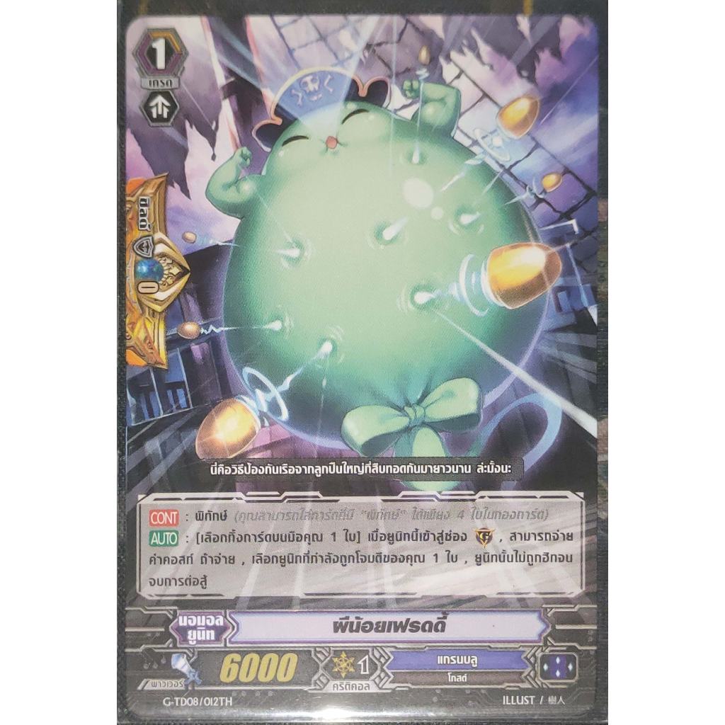 การ์ด แวนการ์ด ผีน้อยเฟรดดี้ (การ์ดไม่ฟรอย) แคลน แกรนบลู เกรด 1 (พิทักษ์) PG G-TD08/012TH ...