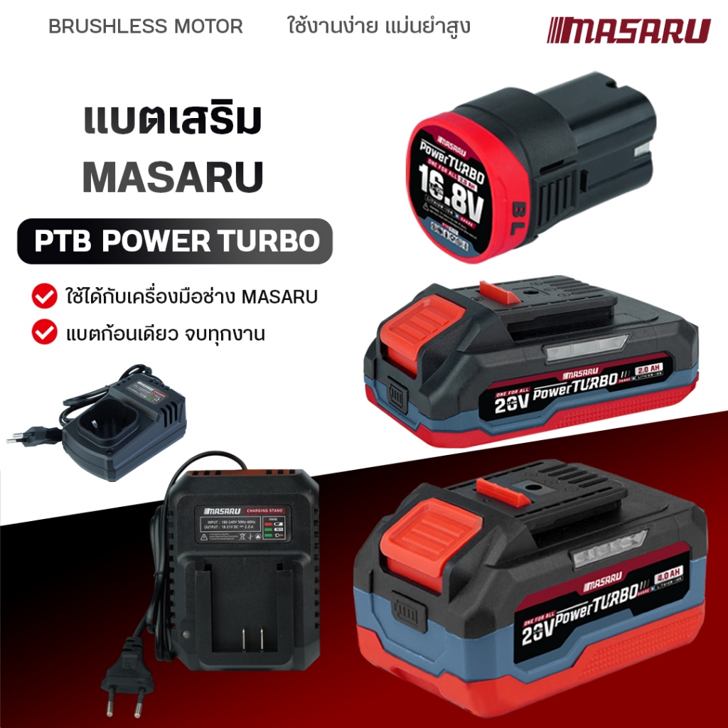 MASARU แบตเสริม PTB10-2040/PTB5-2020/PTB4-1620 POWER TURBO อุปกรณ์ไร้ ...