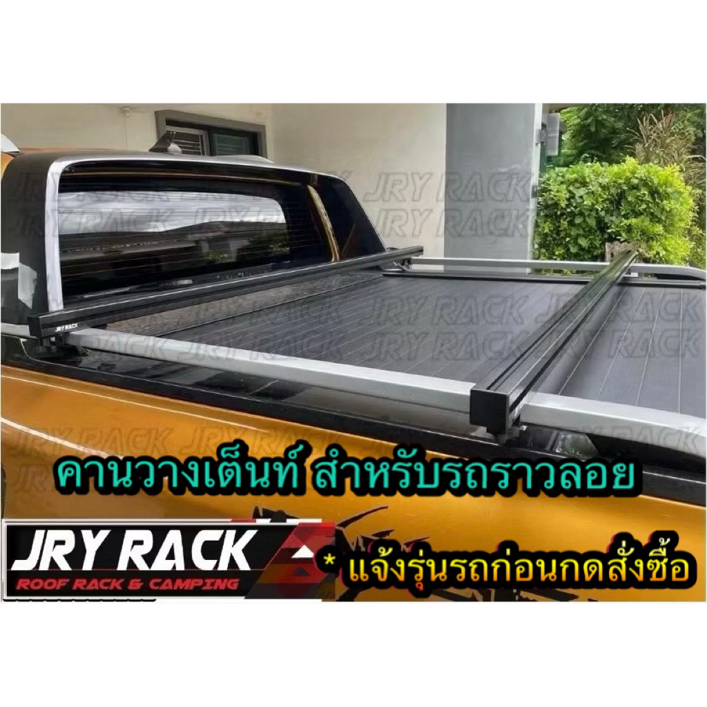 JRY Rack คานขวางสำหรับวางเต็นท์หลังคา สำหรับรถราวลอย แบบหนาพิเศษทรงเหลี่ยม สอบถามทางร้านก่อนกด ...