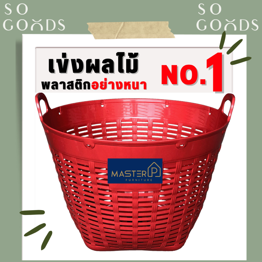 SOGOODS เข่งพลาสติก ขนาดใหญ่พิเศษ เบอร์1 No.1 กว้าง66ซม. สูง53ซม. หูเหลี่ยม ขนาดใหญ่อย่างหนา ...