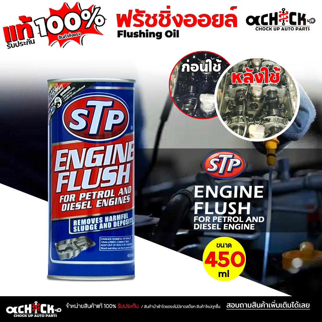 STP น้ำยาฟลัชชิ่ง ทำความสะอาดเครื่องยนต์ของรถยนต์ เอชทีพี ฟรัชชิ่งออยล์ ...