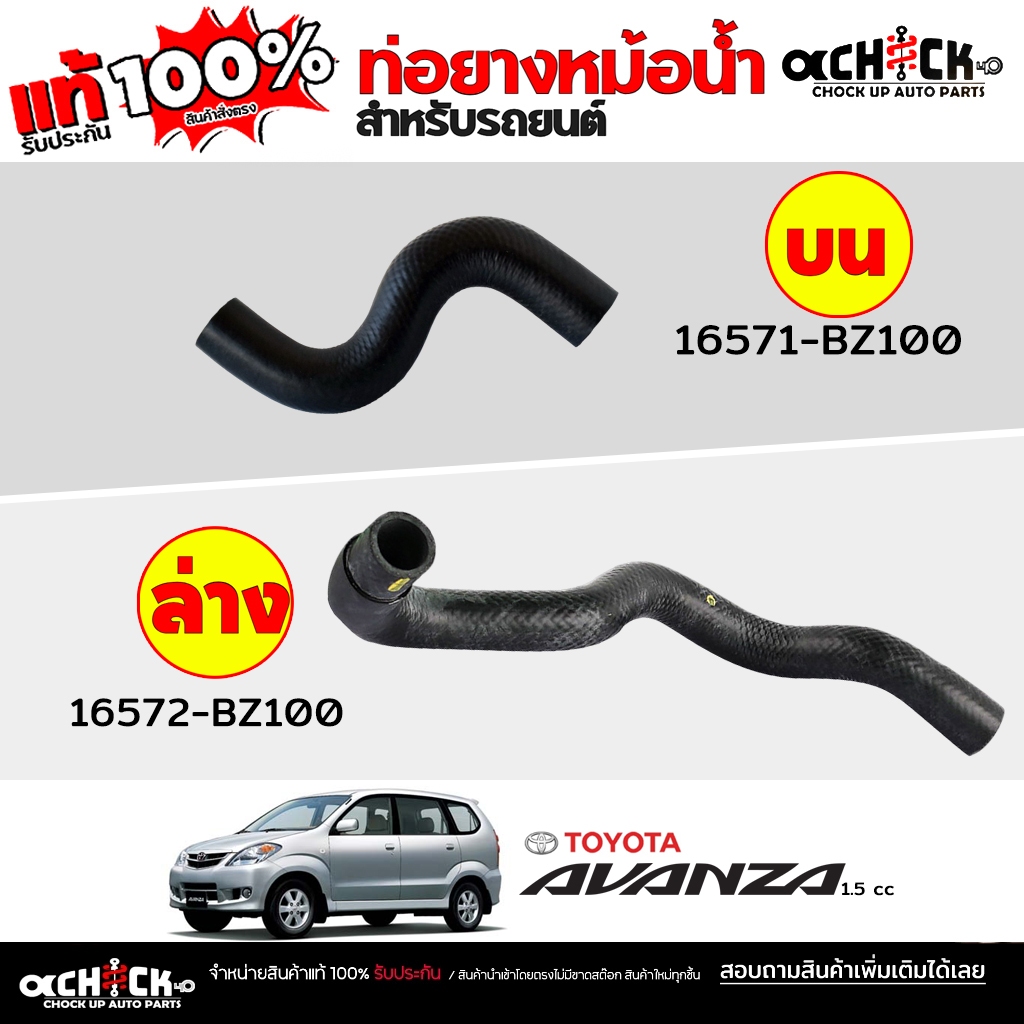 ของแท้100% ท่อน้ำรถยนต์ ท่อน้ำ บน / ล่าง TOYOTA อเเวนซ่า 1.5 รหัส บน ...