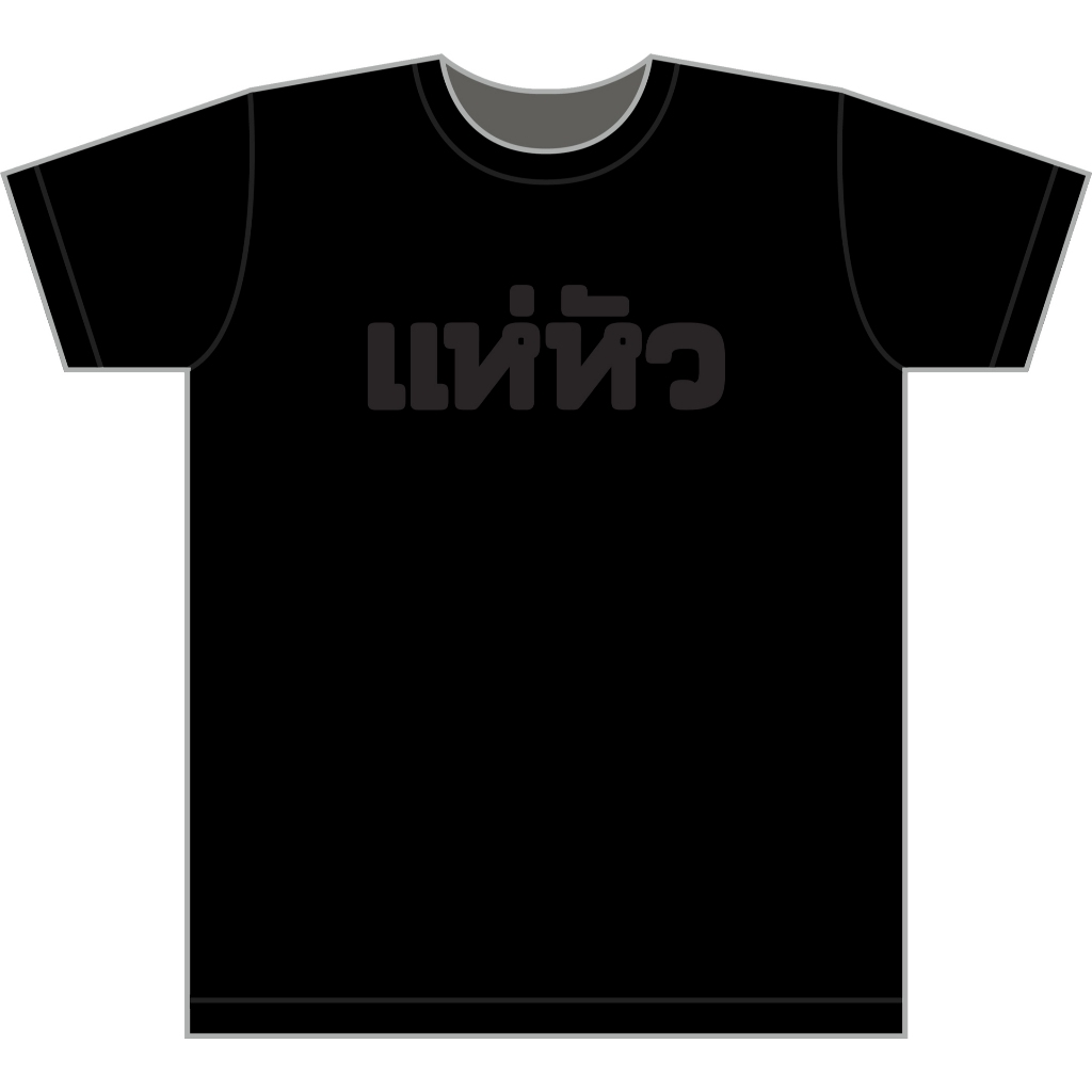 เสื้อยืดซีรีส์ HHKP แห่หัวครับพี่ “แห่หัว BLACK” จากช่อง Pochi Pochi พร้อมให้สั่งซื้องในช๊อปปี้ ...