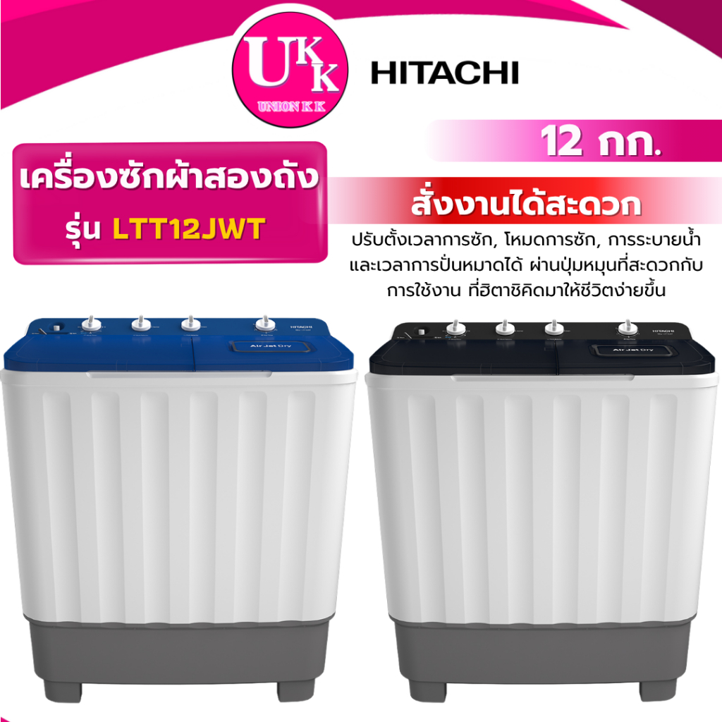 HITACHI เครื่องซักผ้า 2 ถัง รุ่น LTT12JWT ขนาด 12 กก. สีเทาดำ/สีน้ำเงิน ...