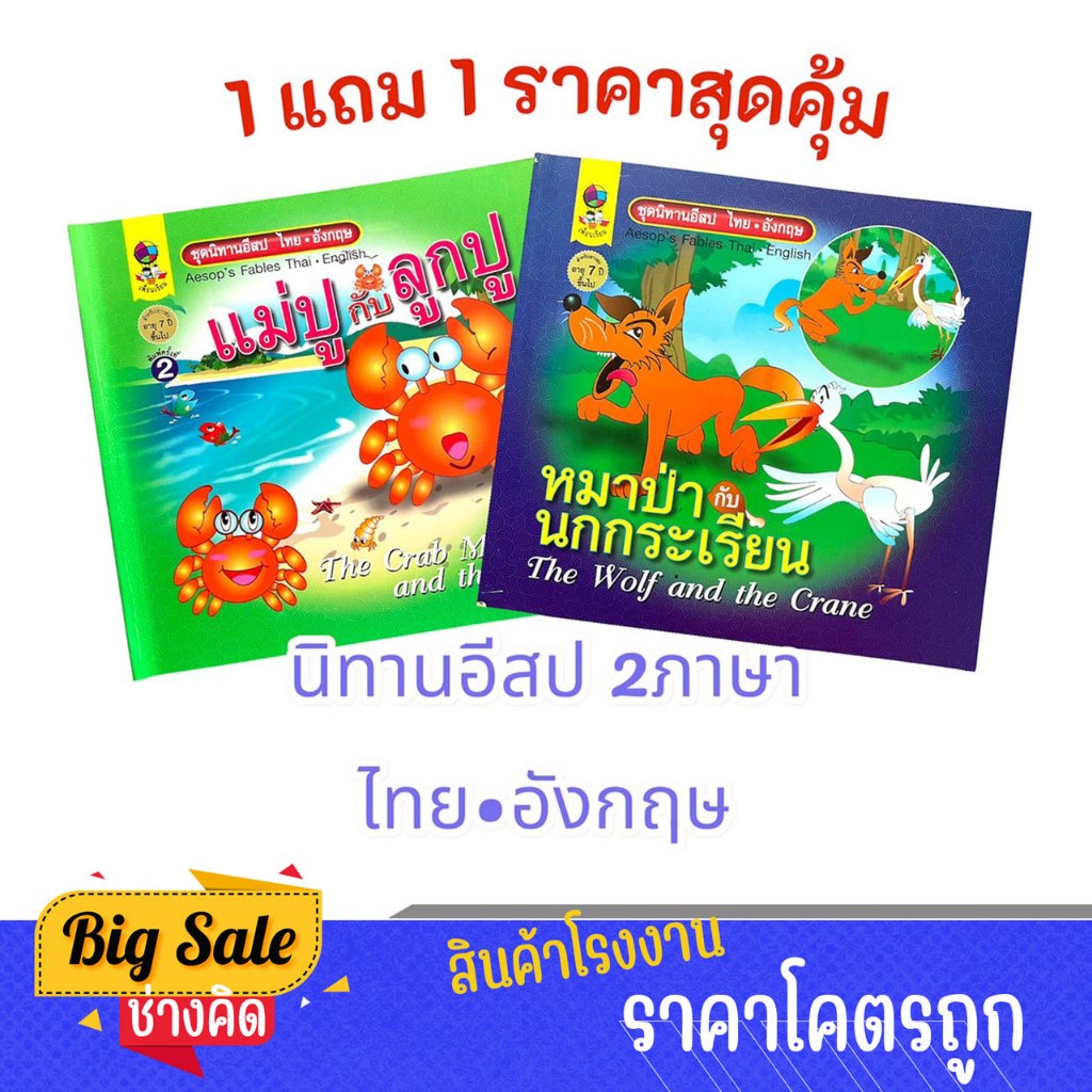 changkid 1 แถม 1 นิทานอีสป 2 ภาษา ไทย-อังกฤษ แม่ปูกับลูกปู และ หมาป่ากับนกกระเรียน ภาพพิมพ์ 4 สี ...