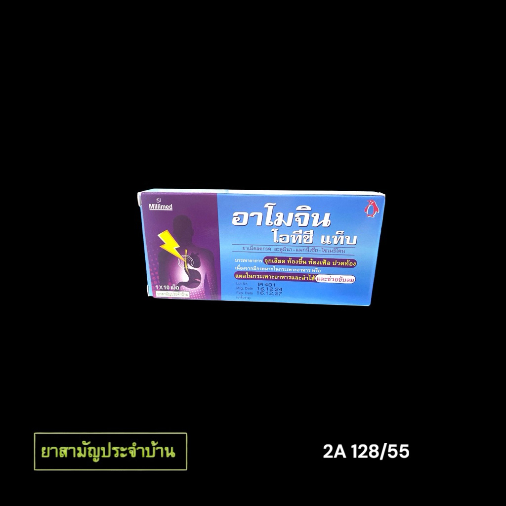 ลดกรด แน่นท้อง ยาสามัญประจำบ้าน อะโมจิน โอทีซี แท็บ แผง 10 เม็ด 5 แผง ...