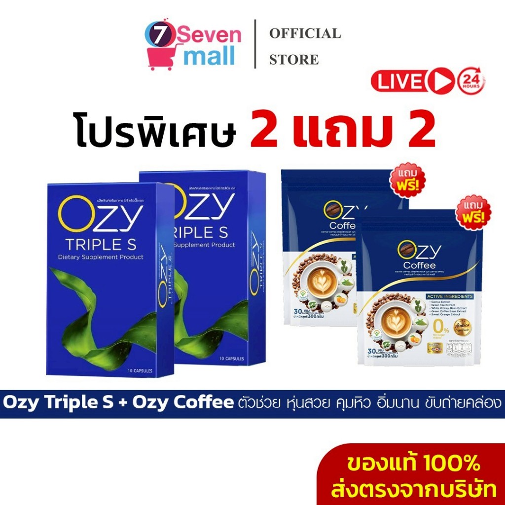 [2แถม2+ส่วนลดในไลฟ์]OZY COFFEE & OZY TRIPLE S หนิงปณิตา เผาผลาญไขมัน ...