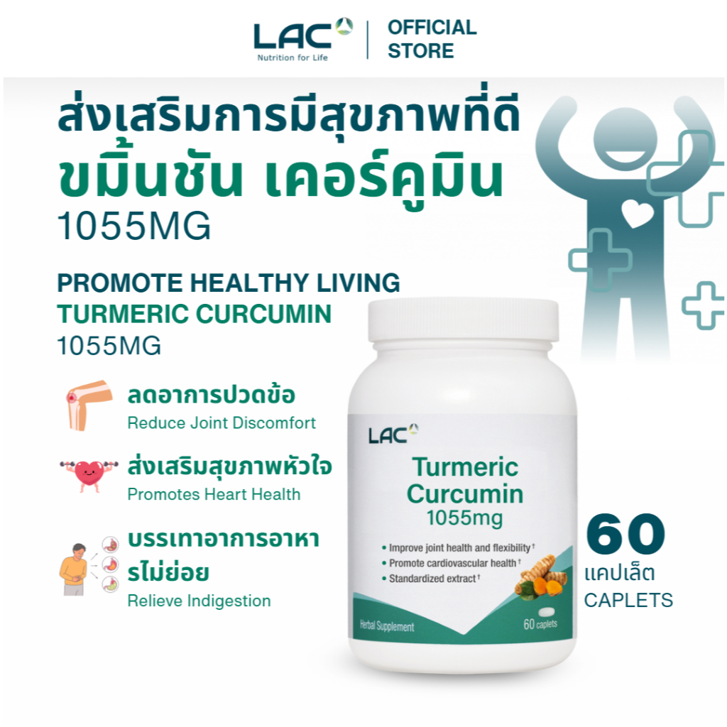LAC Turmeric Curcumin 1055mg ขมิ้นช่วยลดปวดข้อ เสริมสุขภาพหัวใจ ลด ...