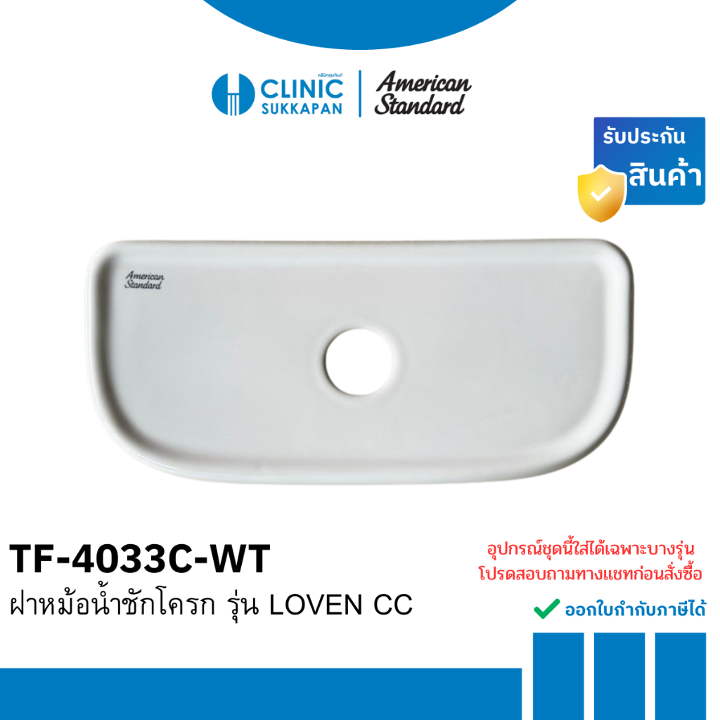 AMERICAN STANDARD TF-4033C-WT ฝาหม้อน้ำชักโครก รุ่น LOVEN | Shopee Thailand