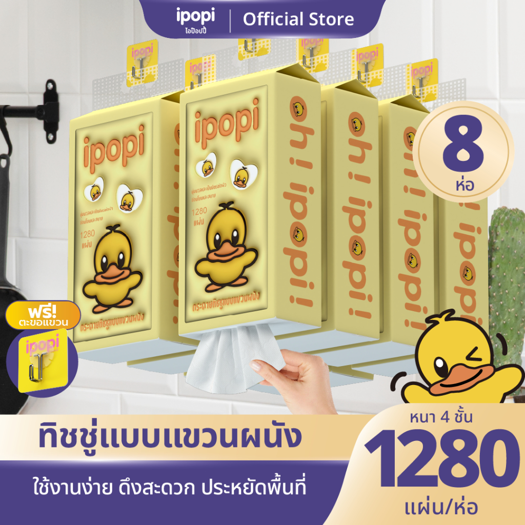 [ยกลัง8หิ้ว] ipopi เป็ดเหลือง กระดาษทิชชู่แบบเเขวนผนัง หนา4ชั้น 320แผ่นดึง ทั้งหมด1280แผ่น ...