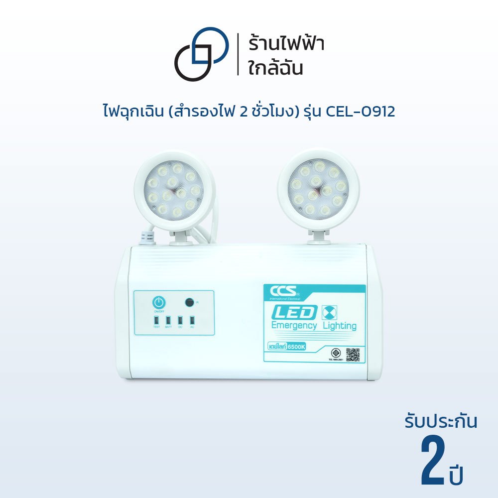 ไฟฉุกเฉิน Emergency Lighting (สำรองไฟ 2 ชั่วโมง) รุ่น CEL-0912 | Shopee ...