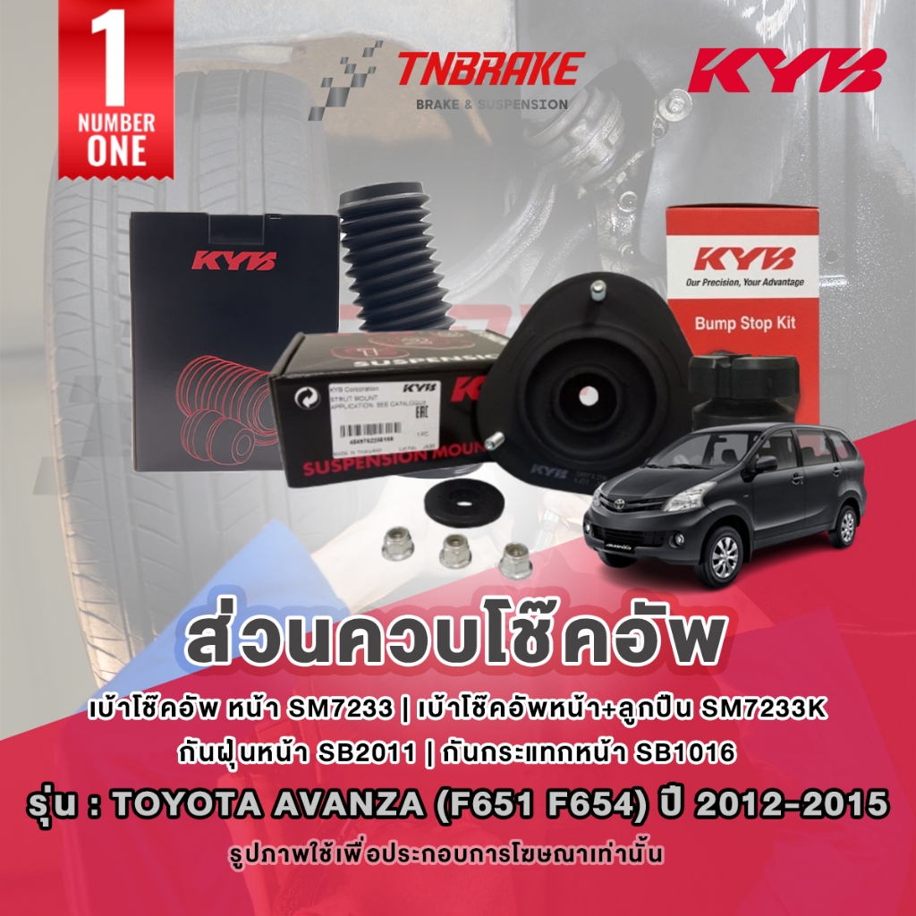 KYB เบ้าโช๊คอัพ Toyota Avanza (F651 F654) ปี 2012-2015 กันฝุ่น กัน ...