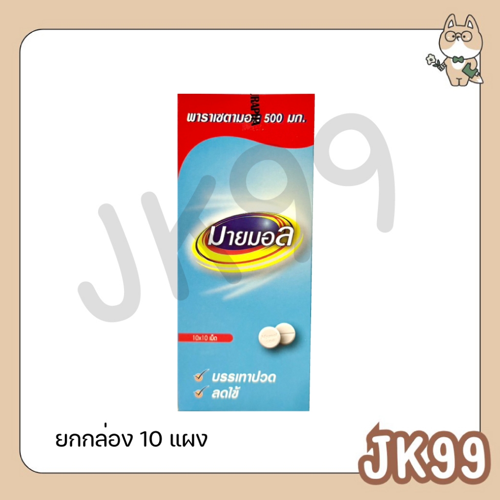(ยกกล่อง) Mymol Paracetamol 500 mg. มายมอล พาราเซตามอล 500 มก. ลดไข้ ...