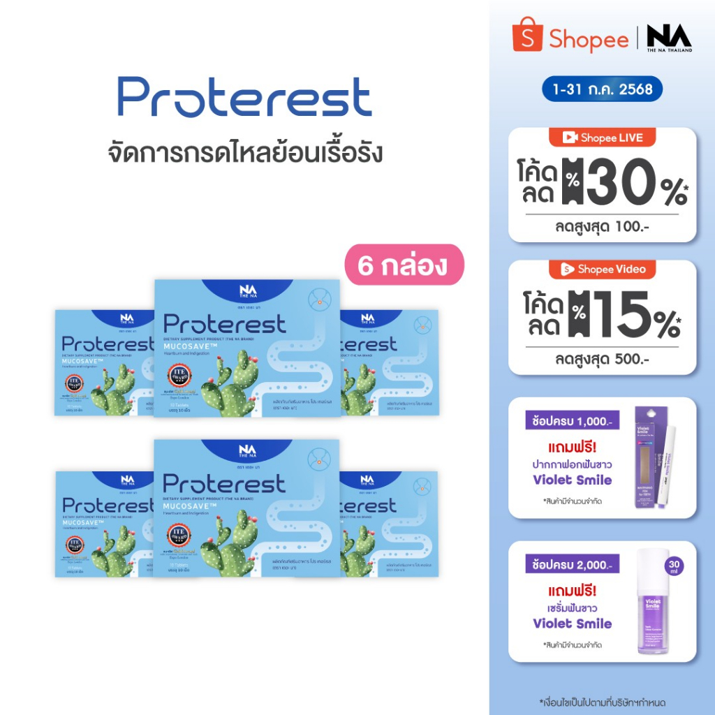 The Na Proterest 6 กล่อง 60 เม็ด แสบ ร้อนกลางอก กรดไหลย้อน กระเพาะ ขับ ...