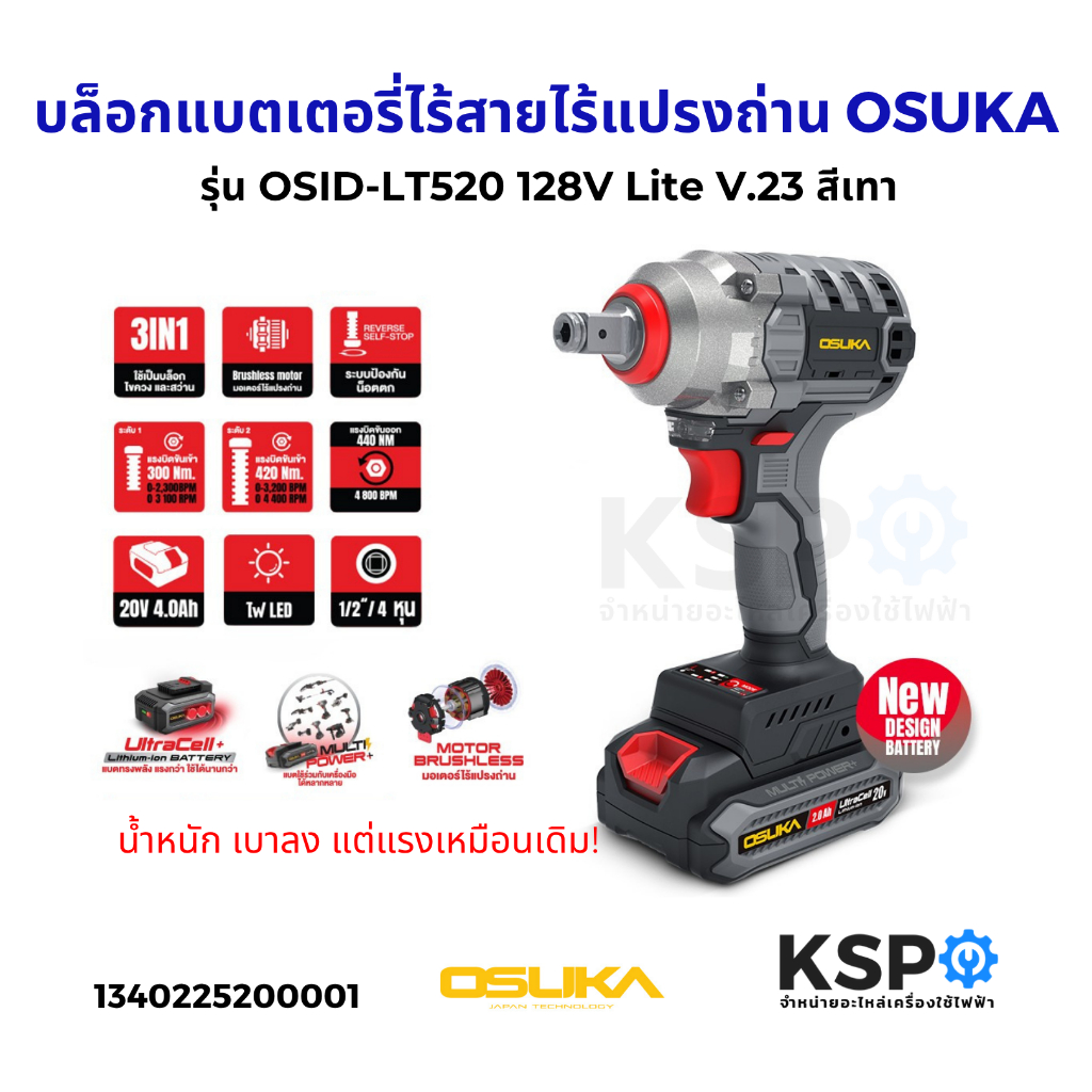 บล็อกแบตเตอรี่ไร้สายไร้แปรงถ่าน OSUKA รุ่น OSID-LT520 128V Lite V.23 สีเทา (แท้) เครื่องมือช่าง ...