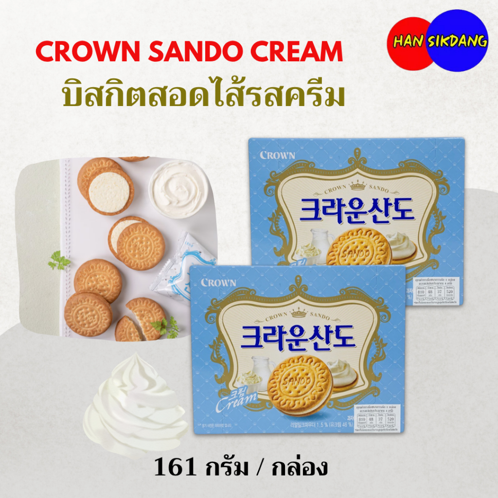 ขนมบิสกิตไส้ครีม CROWN SANDO 크라운산도 크림 | Shopee Thailand