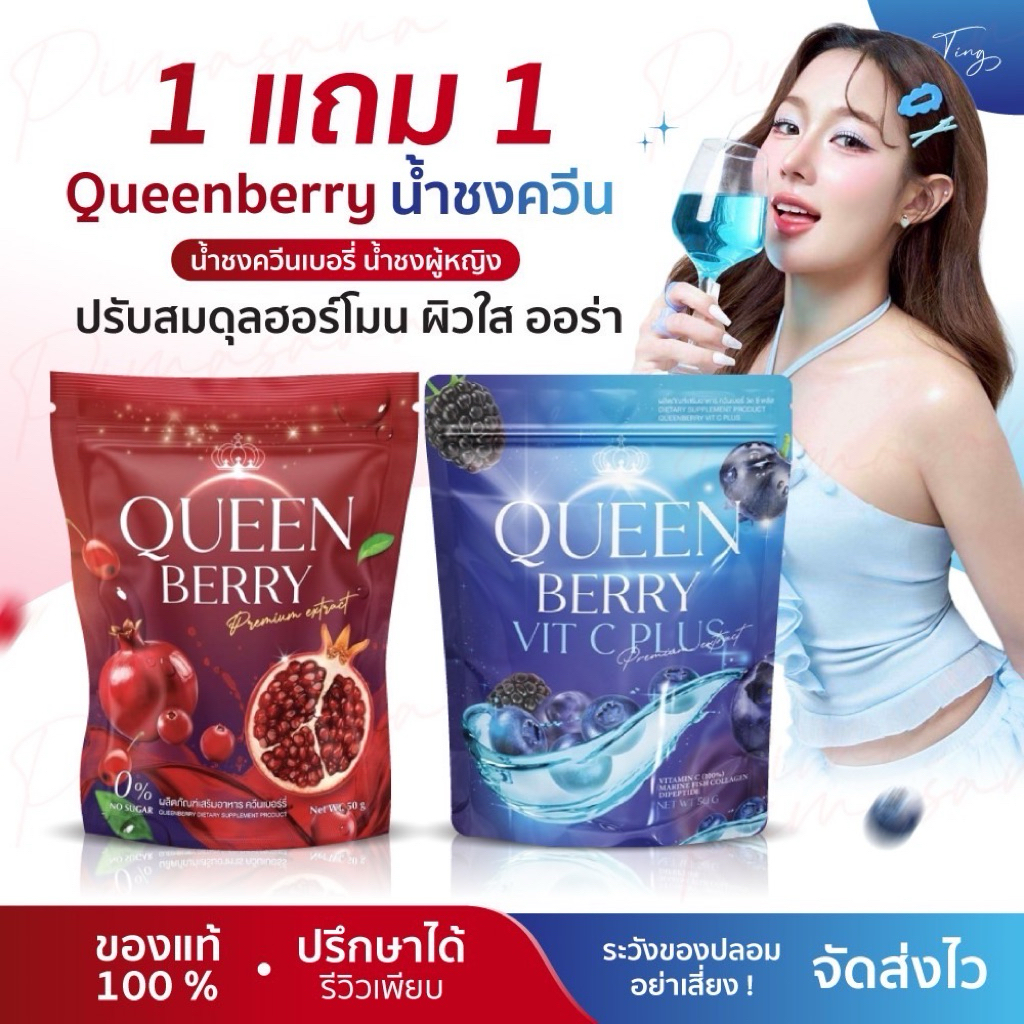1แถม1 Queenberry น้ำชงควีน น้ำชงควีนเบอรี่ น้ำชงผู้หญิง ควีนเบอรี่ ปรับสมดุลฮอร์โมน ผิวใส ออร่า ...