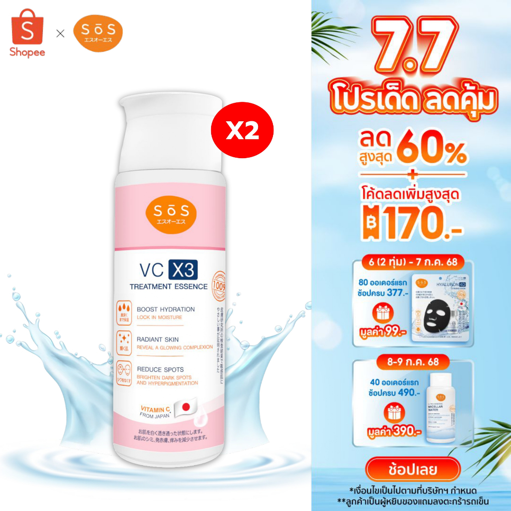 [1 แถม 1] SOS VC X3 TREATMENT ESSENCE 170 ML น้ำตบวีซี ช่วยลดสิว ลดรอยดำ [10SO00025x2] | Shopee ...