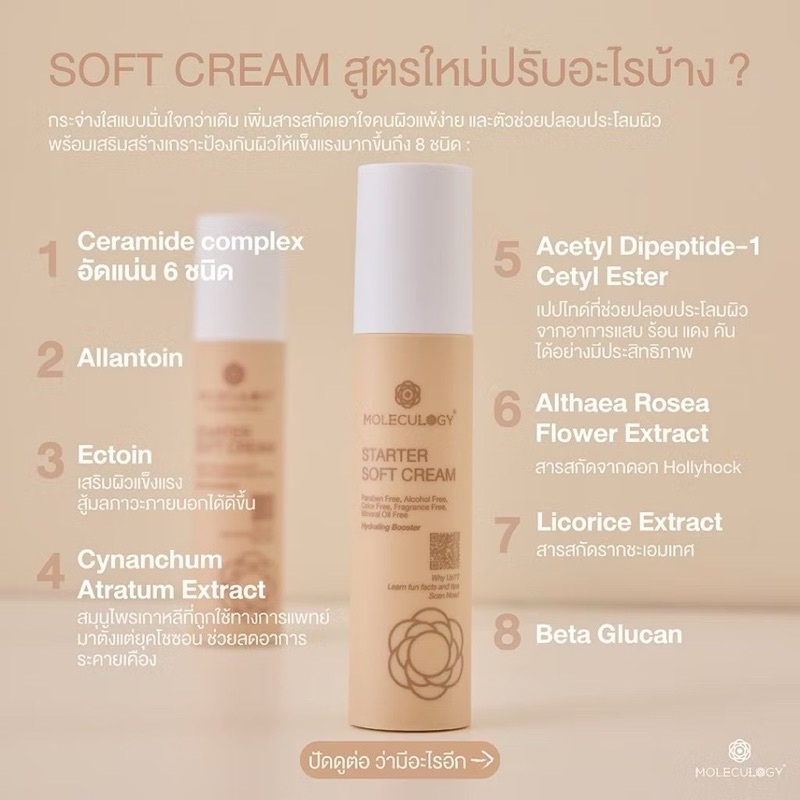 MOLECULOGY STARTER SOFT CREAM โมเลกุลโลจี้ สตาร์ทเตอร์ ซอฟท์ ครีม 50g ...