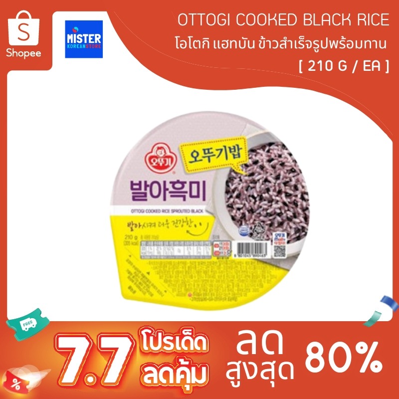 [BLACK RICE: EXP.2025.08.20] โอโตกิ แฮทบัน ข้าวสำเร็จรูปพร้อมทาน OTTOGI ...