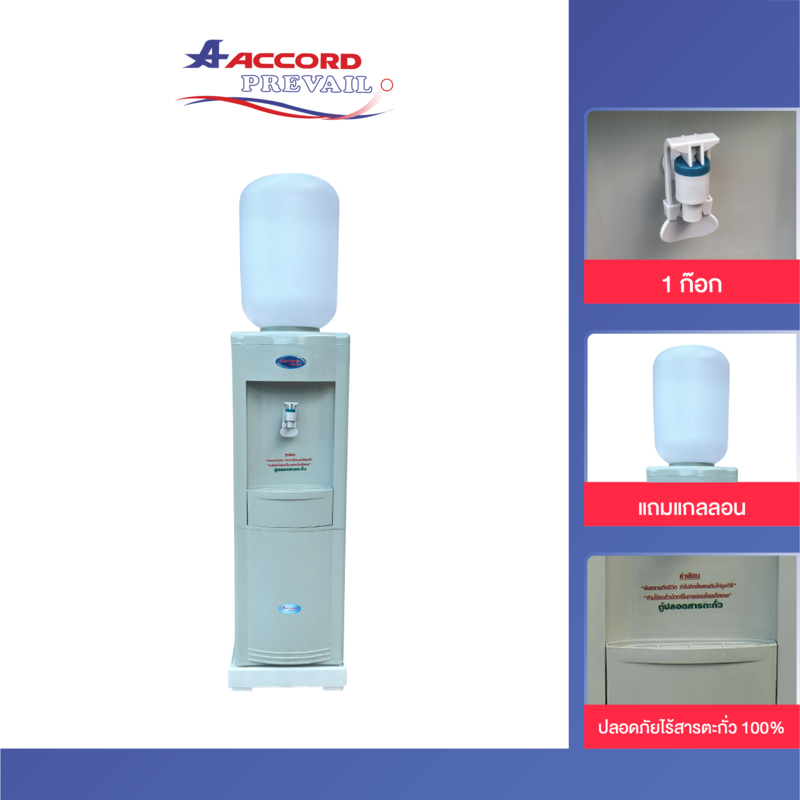 Accord Prevail รุ่น AC-906 ABS ตู้ทำความเย็น ตู้กดน้ำ ตู้น้ำแอคคอร์ด บรรจุน้ำ 3 ลิตร ปลอดสำร ...