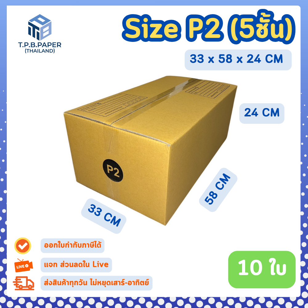 10 ใบ กล่อง เบอร์ P2 กล่องไปรษณีย์ กล่องพัสดุ 33 x 58 x 24 cm. กล่องหนา 5 ชั้น TPB Paper ...