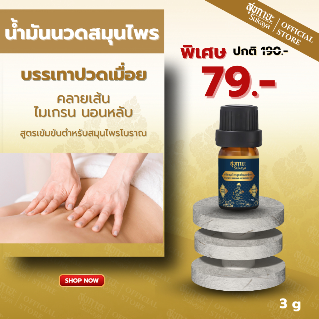 (แท้100%) Sukaya น้ำมันนวด 3 ml (1 ขวด) น้ำมันนวดคลายเส้น น้ำมันนวดอโรมา น้ำมันสมุนไพร น้ำมันสุข ...