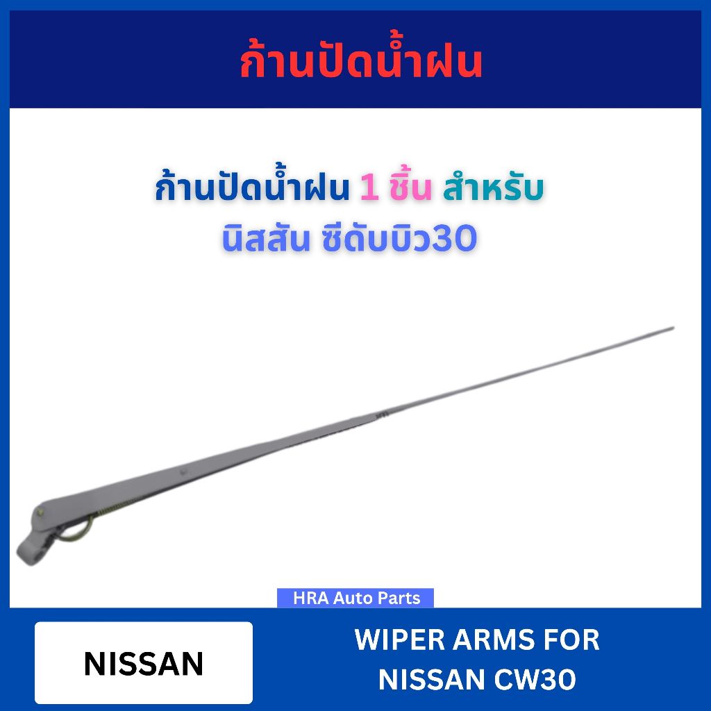 ก้านปัดน้ำฝน 1 ชิ้น SW-124 สำหรับ NISSAN CW30 นิสสัน ซีดับบิว30 ซ้ายขวา ...