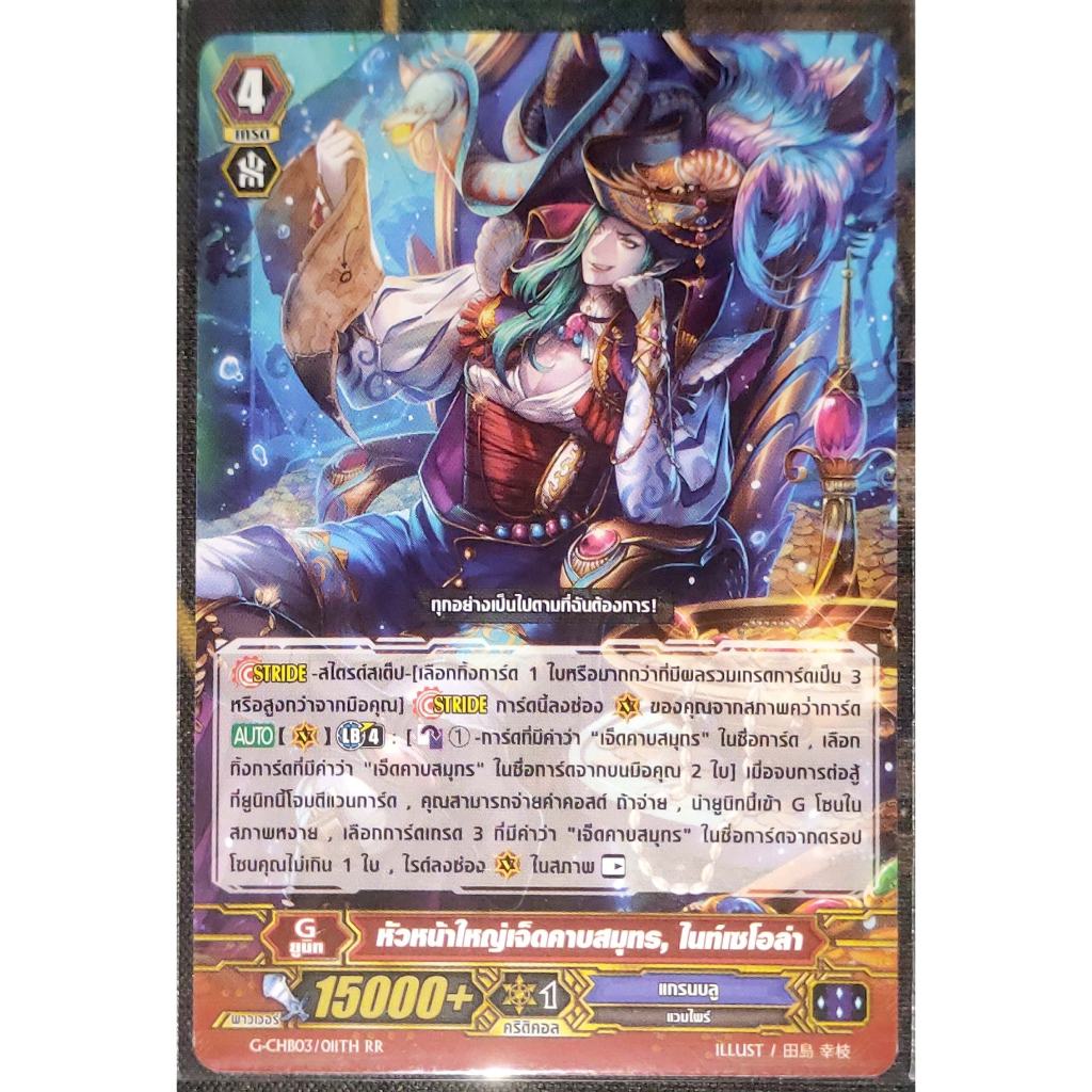 การ์ด แวนการ์ด หัวหน้าใหญ่เจ็ดคาบสมุทร, ไนท์เซโอล่า (การ์ดไม่ฟรอย) แคลน แกรนบลู เกรด 4 (G ยูนิท ...