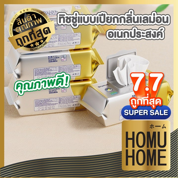 HOMUHOME【ถูกที่สุด】HH43 ทิชชู่เปียกห้องครัว ผ้าเปียก ผ้าเปียกเช็ดคราบน้ำมัน แบบใช้แล้วทิ้ง ...