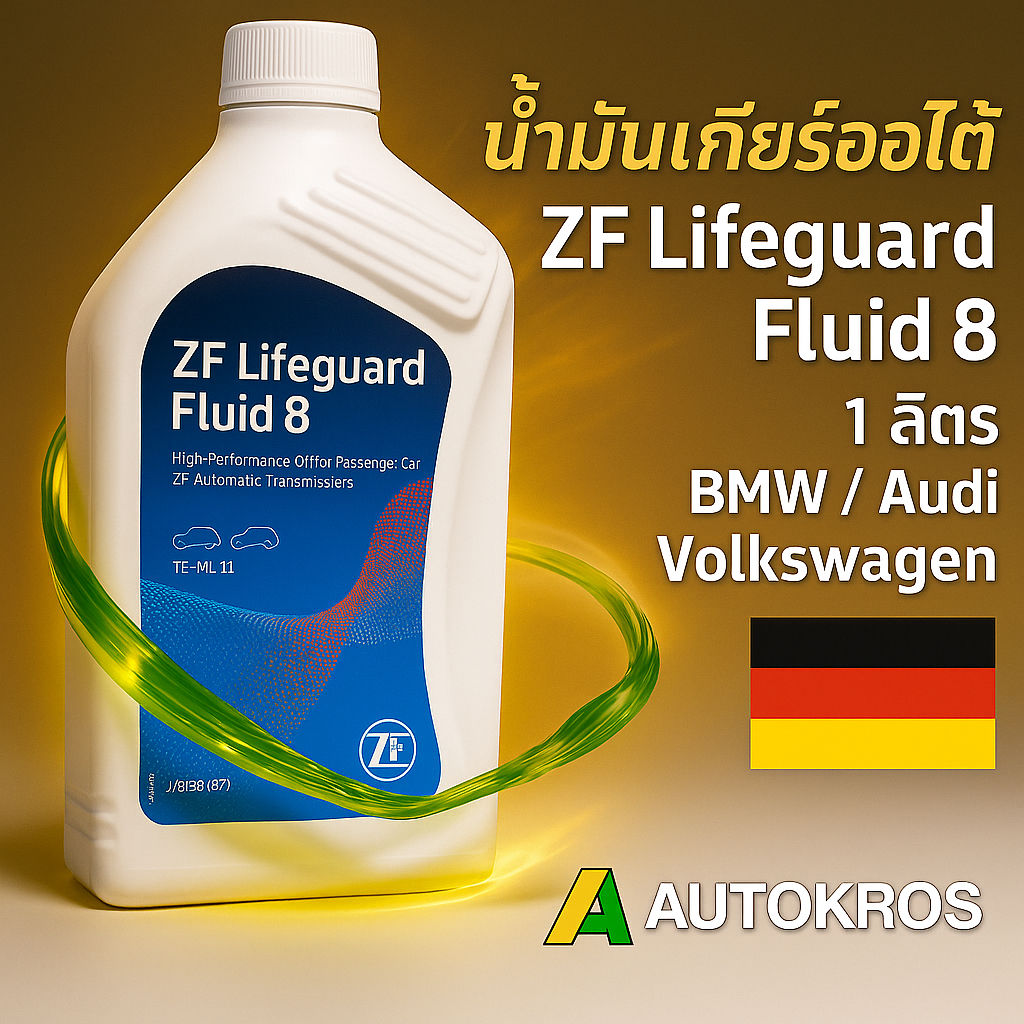 ZF Lifeguard 8 น้ำมันเกียร์อัตโนมัติแท้ 1 ลิตร สำหรับ BMW / Audi ...