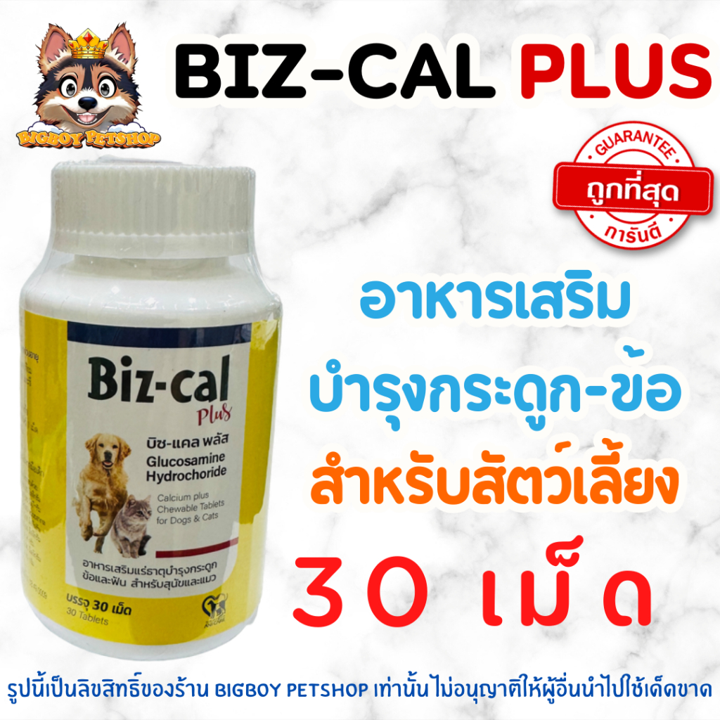 ถูกที่สุด!!🔥Biz-Cal Plus 30เม็ด อาหารเสริมแคลเซียม และแร่ธาตุ บำรุง ...