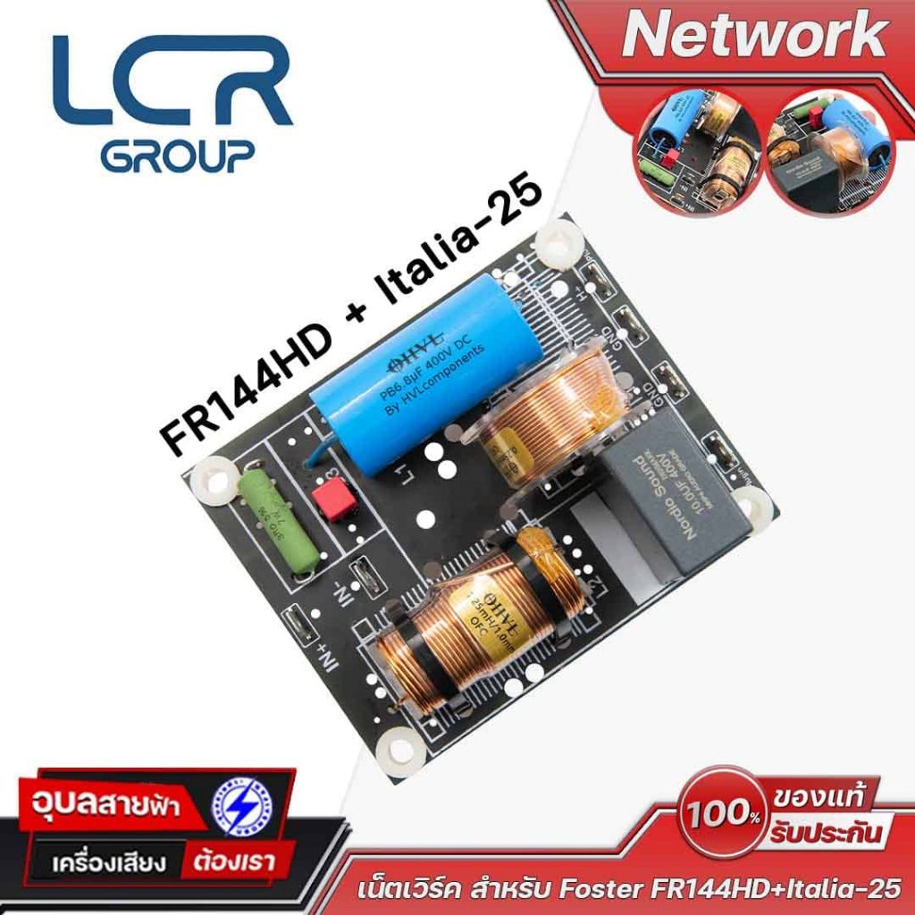 LCR GROUP Network 1:1 เน็ตเวิร์ค สำหรับ ดอกลำโพง Foster FR144HD+ltalia ...