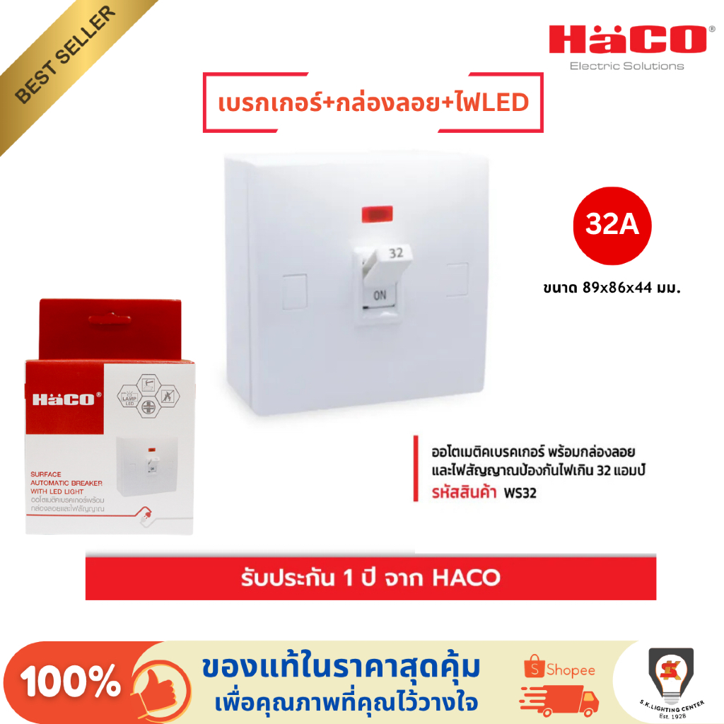 Haco เบรกเกอร์ ออโตเมติก พร้อมกล่องลอย มีไฟสัญญาณ ฮาโก้ Automactic ...