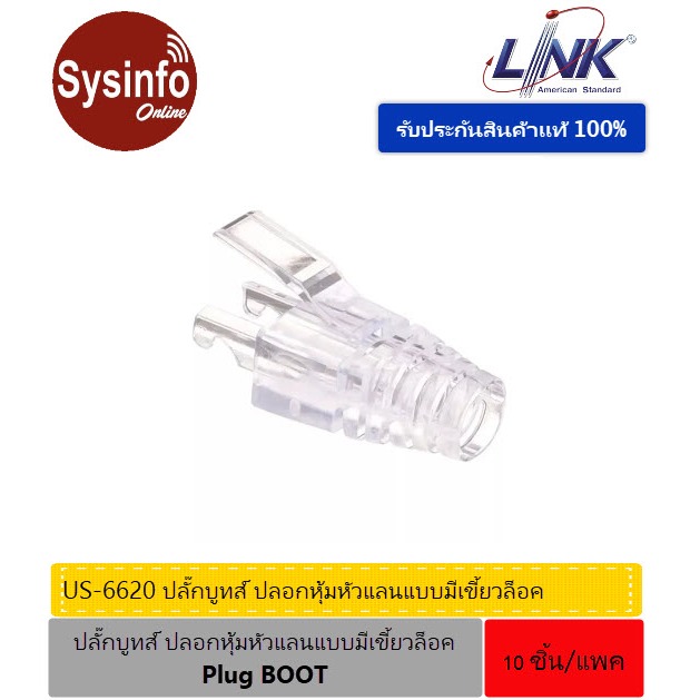 LINK US-6620 CAT6 Locking Plug BOOT Clear ปลั๊กบูทส์ ปลอกหุ้มหัวแลน สี ...
