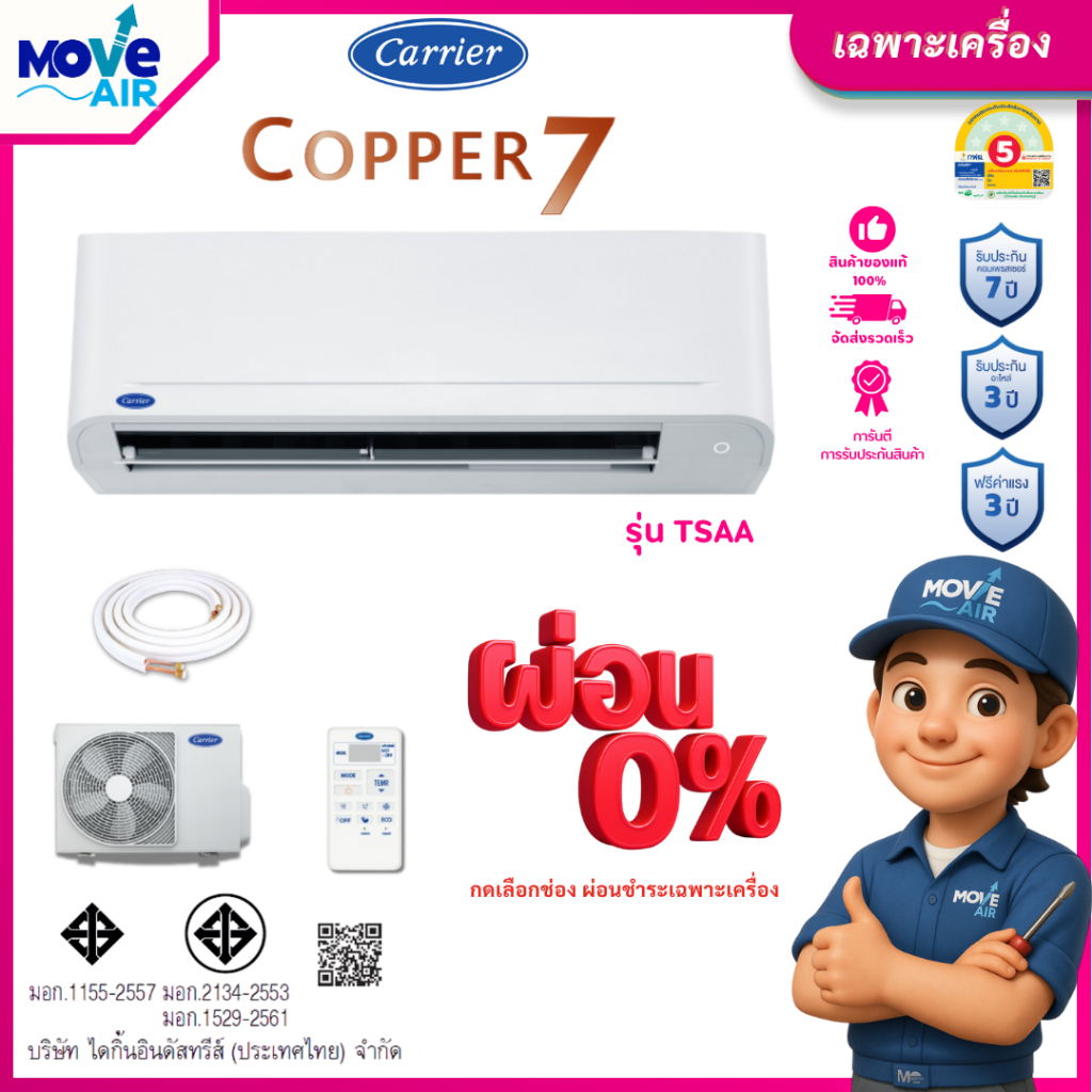 แอร์แคเรียร์ Carrier Copper7 รุ่น TSAA ขนาด 9200-25250 BTU Fix Speed ประหยัดไฟ (เฉพาะเครื่อง ...