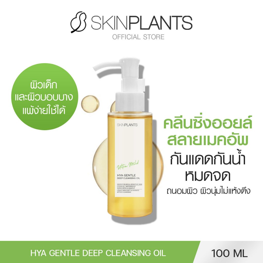 SKINPLANTS Hya Gentle Deep Cleansing Oil 100 ml. คลีนซิ่งออยล์ ล้างหน้า ...