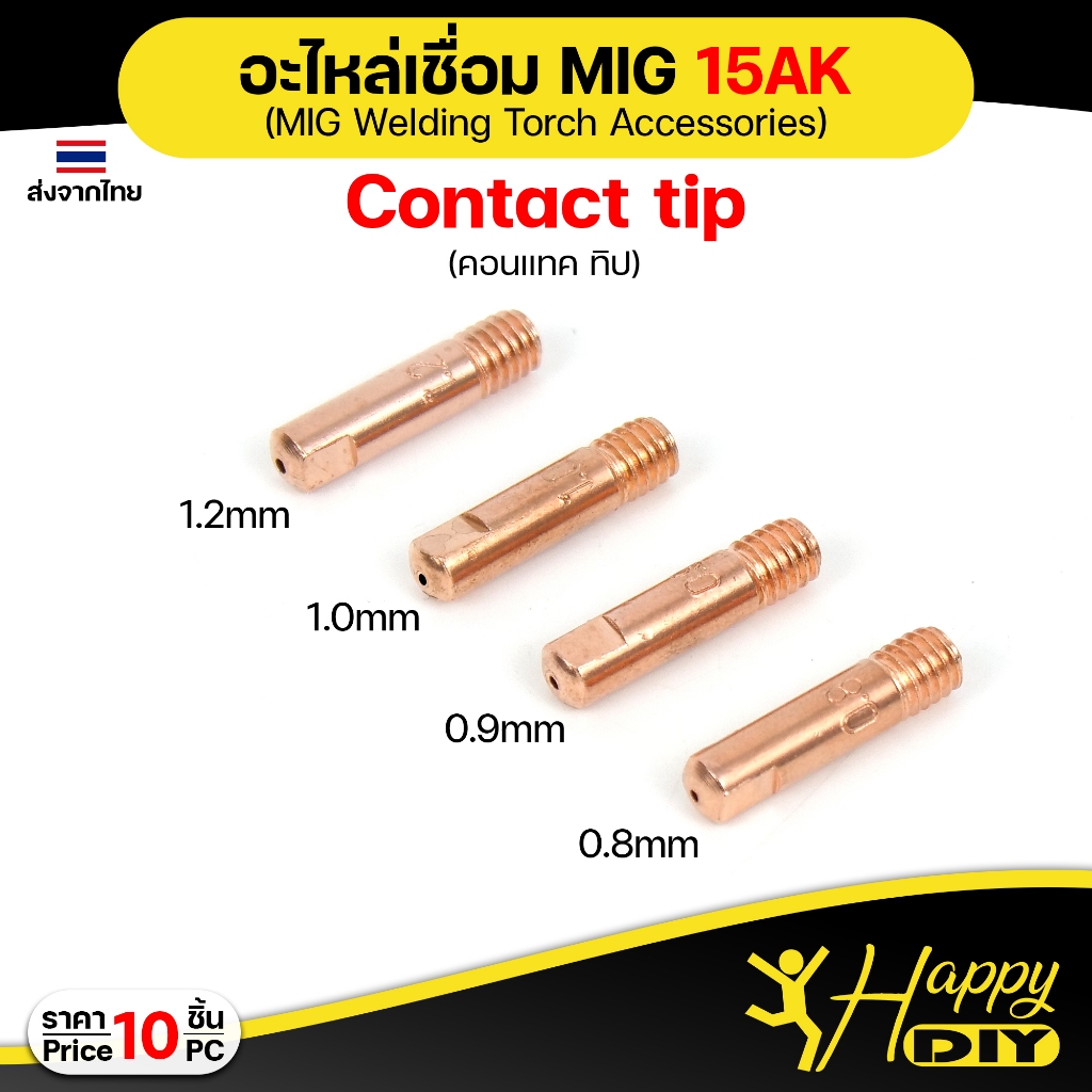 Happy DIY อะไหล่เชื่อม MIG M6x25 Contact Tip 15AK (คอนแทคทิพ) อะไหล่ สำหรับ งานเชื่อมมิก (แพคละ ...