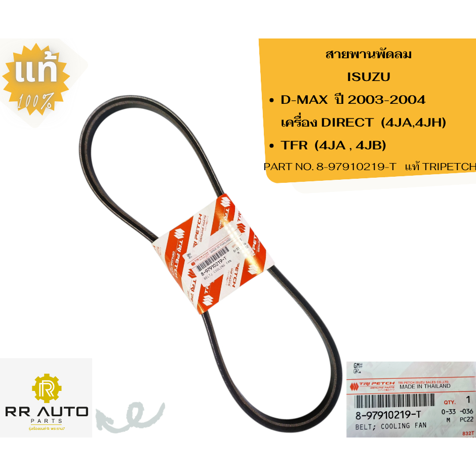 สายพานพัดลม ISUZU D-MAX ปี 2003-2004 เครื่อง DIRECT (4JA,4JH) และ TFR ...
