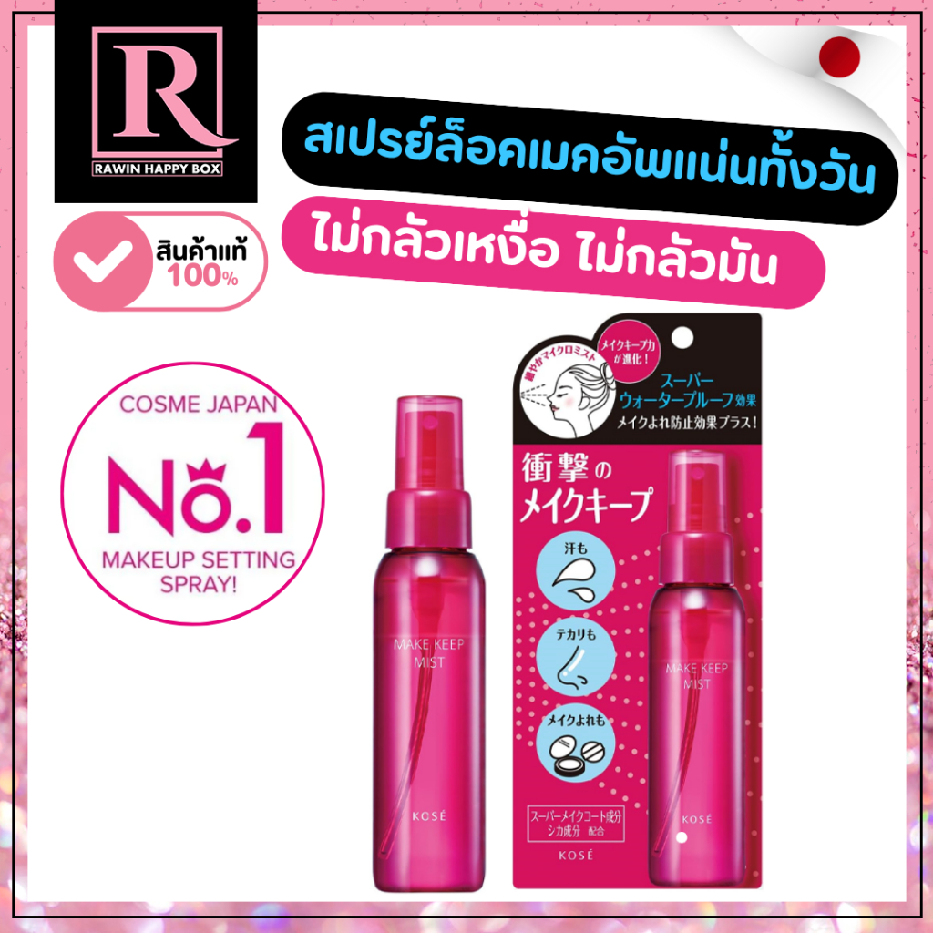 ⚡️ไลฟ์โค้ดโหด⚡️สเปรย์ล็อคเมคอัพ กันเหงื่อ กันน้ำ KOSE Make Keep Mist 80mL ขวดแดง/306 | Shopee ...