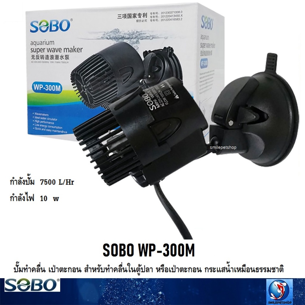 SOBO WP-300M(ปั๊มทำคลื่น เป่าตะกอน สำหรับทำคลื่นในตู้ปลา หรือเป่าตะกอน กระแสน้ำเหมือนธรรมชาติ ...