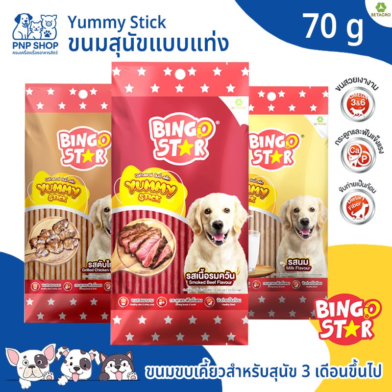 BINGO STAR Yummy Stick Dog Treats ขนมสุนัขแบบแท่ง บิงโกสตาร์ ยัมมี่ สติ ...