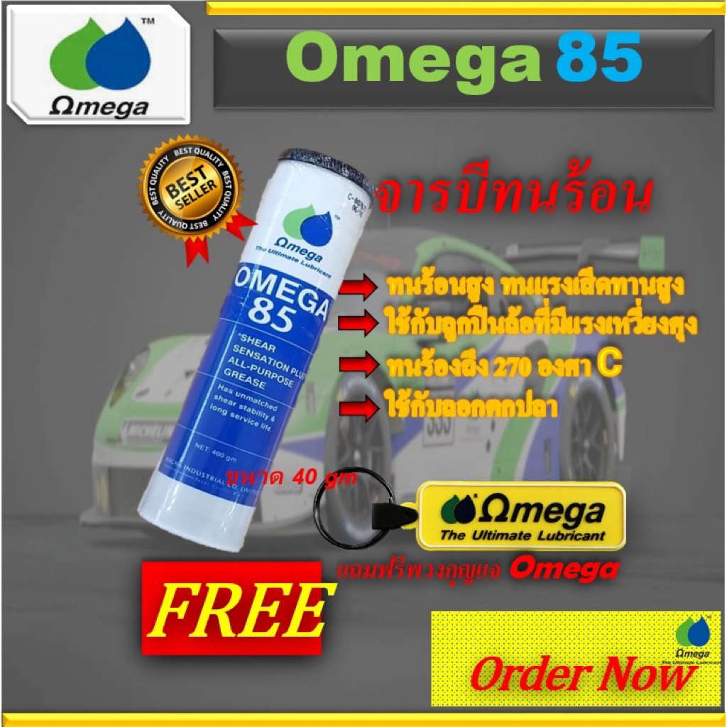 Omega85 จาระบีทนร้อน ขนาด 400กรัม+พวงกุญแจ | Shopee Thailand