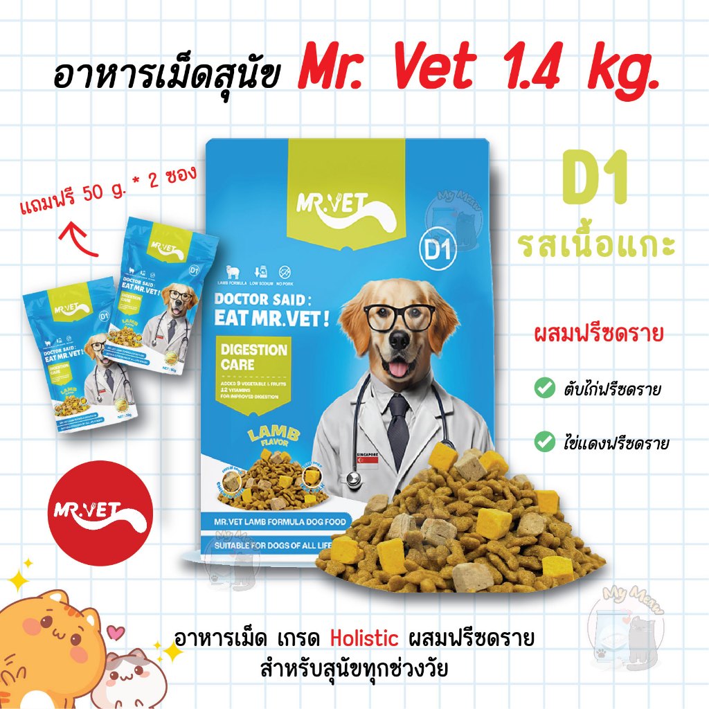 🔥 แถม 50 g. * 2 ซอง 🔥 Mr. Vet อาหารสุนัข D1 Holistic Premium 1.4 kg. รส ...