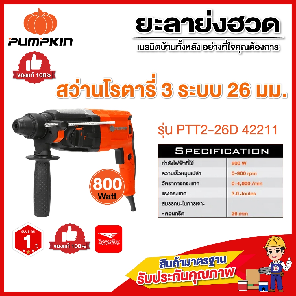 Pumpkin สว่านโรตารี่ 3 ระบบ 26 มม. รุ่น PTT2-26D #42211 (800 W) - สว่าน ...
