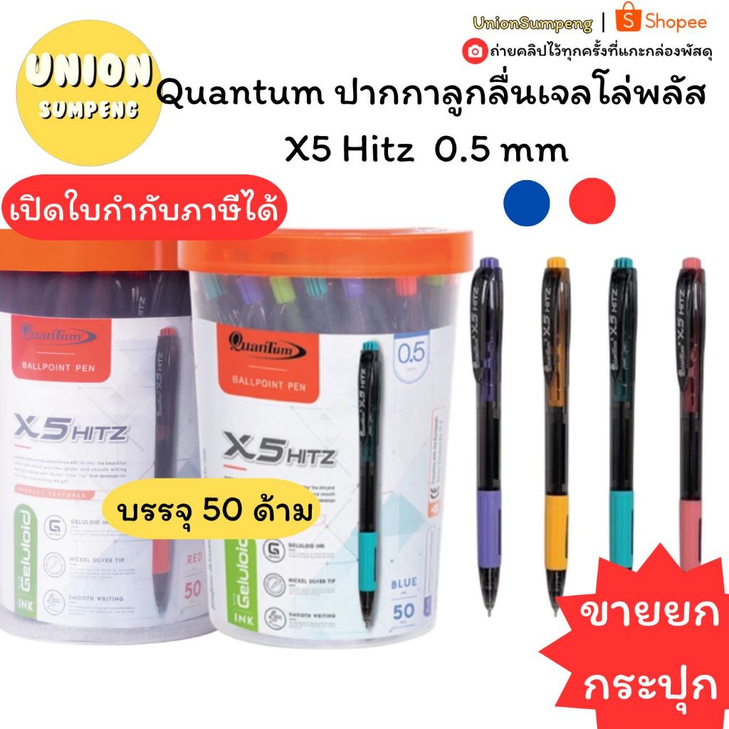 (USP)💯แท้ขายส่ง💯(50ด้าม) Quantum ปากกาลูกลื่น เจลโล่พลัส X5 Hitz น้ำ ...