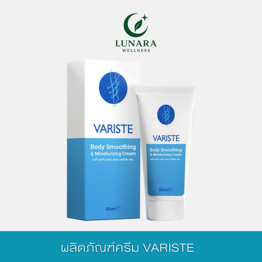 Variste ผลิตภัณฑ์ครีมป้องกัน และบรรเทาอาการจากเส้นเลือดขอด | Shopee ...