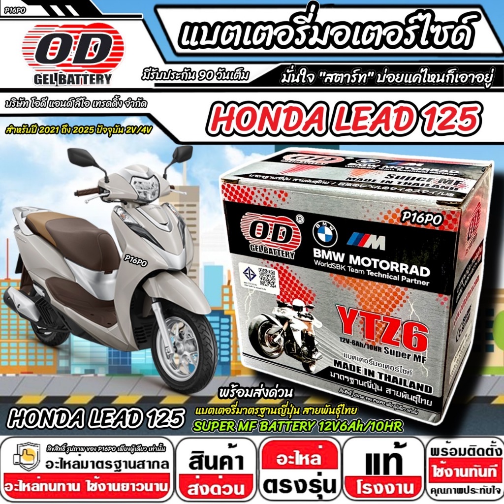 แบตเตอรี่ Honda Lead 125 2V/4V มาตราฐานญี่ปุ่น ฮอนด้า หลีด 125 แบตเตอรี่แห้ง OD-YTZ6 12V/6Ah ...