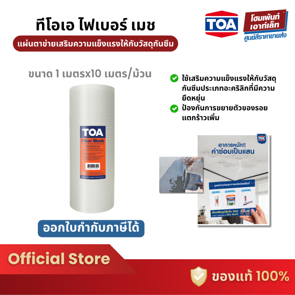 TOA Fiber Mesh ตาข่าย ป้องกันการขยายตัวรอยแตก (1x10 เมตร) | Shopee Thailand